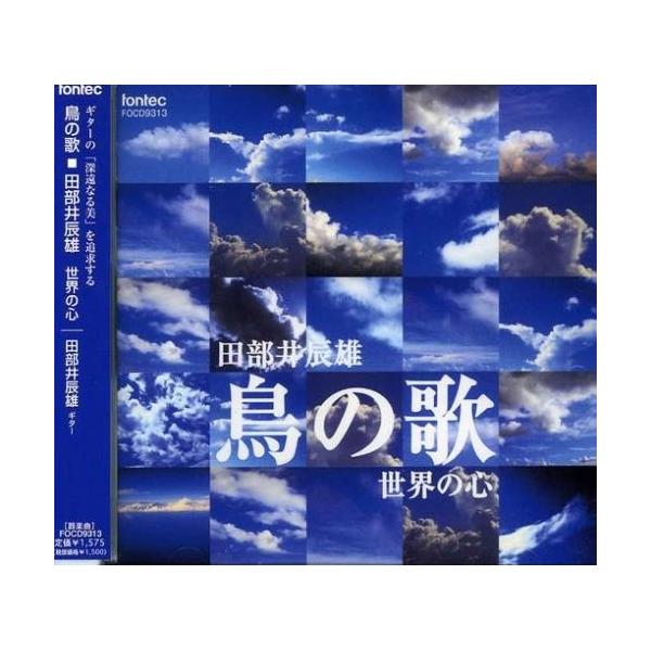 【発売日：2007年06月20日】田部井辰雄 (タベイタツオ たべいたつお)2007年6月20日 発売