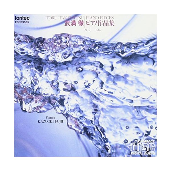 【発売日：2012年05月09日】藤井一興 (フジイカズオキ ふじいかずおき)2012年5月9日 発売武満徹の処女作であり、本作に於いて初音源化された「2つのレント」を含むピアノ作品集の再発売。