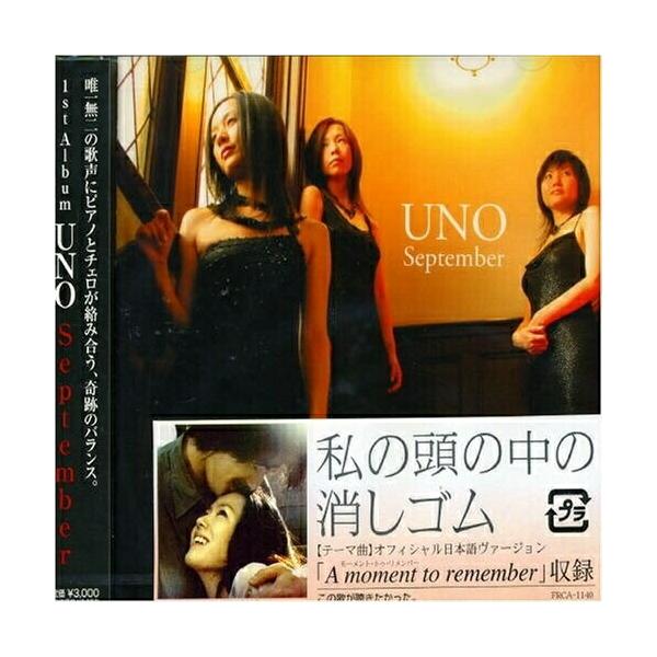【発売日：2005年11月23日】September (セプテンバー せぷてんばー)2005年11月23日 発売ヴォーカルのRie、ピアノのQoonie、チェロのmomoの3人組ユニット、Septemberのフル・アルバム。「冬のソナタ〜最...