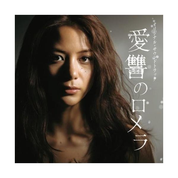 【発売日：2008年12月03日】オリジナル・サウンドトラック2008年12月3日 発売CX系昼ドラマ『愛讐のロメラ』のオリジナル・サウンドトラック。劇中歌はもちろん、仲村瑠璃亜が歌う主題歌「花の首飾り」も収録したアルバム。CD:11.花の...