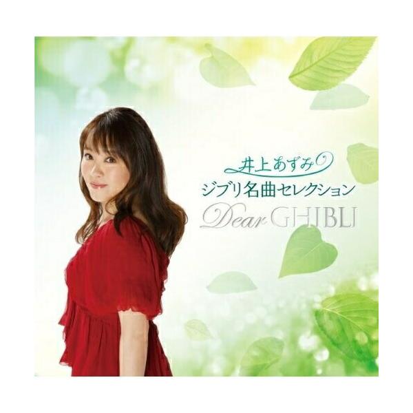 【発売日：2010年05月12日】井上あずみ (イノウエアズミ いのうえあずみ)2010年5月12日 発売「風の谷のナウシカ」「となりのトトロ」「さんぽ」他、ジブリ作品の楽曲を多数カバーした、井上あずみの歌手生活25周年(2010年時)を記...