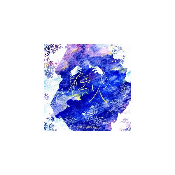 【発売日：2021年11月03日】やなぎなぎ (ヤナギナギ やなぎなぎ)2021年11月3日 発売TVアニメ『最果てのパラディン』2021年10月より放送スタート。やなぎなぎが担当するエンディングテーマがリリース!CD:11.標火2.esc...