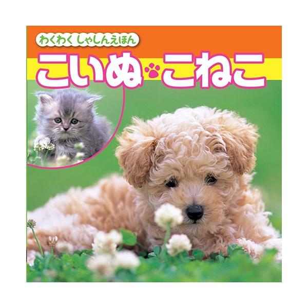 チワワ、ポメラニアンの子犬や、ペルシャ、ロシアン・ブルーの子猫など抱きしめたくなるような愛くるしい写真を掲載。定価 : 825円JANコード : 9784909562043商品番号 : GS-05わくわくしゃしんえほんシリーズ 写真 絵本 ...