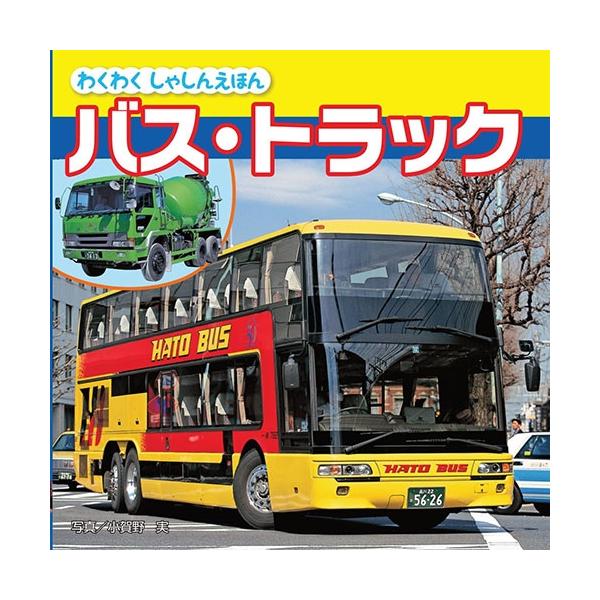 普段あまり乗れない2階建てバスや幼稚園バス、街中で見かけているトラックや宅配車などの大型車輛を多数掲載。定価 : 825円JANコード : 9784909562036商品番号 : GS-06わくわくしゃしんえほんシリーズ 写真 絵本 えほん...