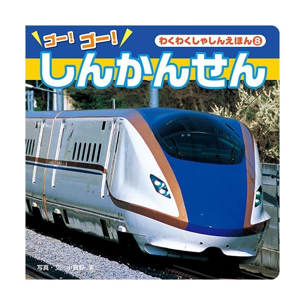 新幹線がいっぱい！「こまち」「こだま」も掲載。山形新幹線《E3系とれいゆ》などの特別な新幹線は見たことあるかな？定価 : 825円JANコード : 9784909562364商品番号 : GS-07わくわくしゃしんえほんシリーズ 写真 絵本...