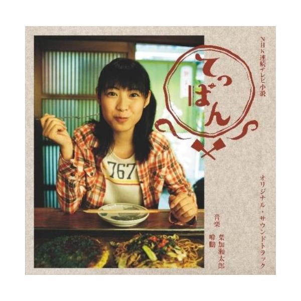 【発売日：2011年01月26日】葉加瀬太郎 (ハカセタロウ はかせたろう)2011年1月26日 発売2010年9月27日放送スタートした、NHK連続テレビ小説『てっぱん』のオリジナル・サウンドトラック。音楽は葉加瀬太郎、啼鵬が担当。サウン...