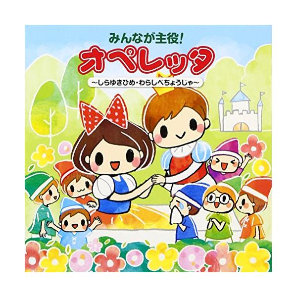 【発売日：2013年07月24日】教材 (にゃんたぶぅ、相橋愛子、上田朝香、西村俊彦、吉田伊織)2013年7月24日 発売歌と踊りを覚えるだけで劇になる、幼稚園や保育園の発表会でおなじみの”オペレッタ”作品集。「しらゆきひめ」「わらしべちょ...