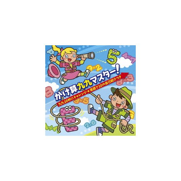【発売日：2018年07月04日】キッズ (WEEVA、チバナギサ、竹内浩明)2018年7月4日 発売小学2年生で習う九九は、夏休みの課題として九九の宿題がでることが多く、最近では10秒九九のテストをする学校も増えるなど、10秒の壁を乗り越...