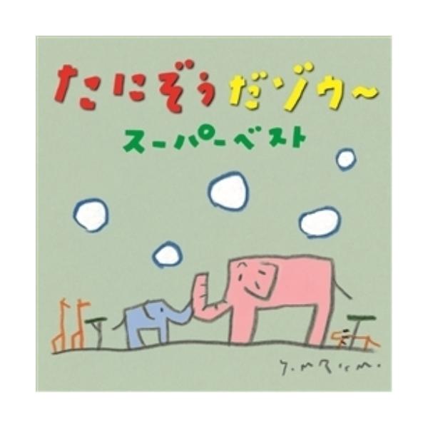 【発売日：2013年11月06日】たにぞう (タニゾウ たにぞう)2013年11月6日 発売あそびうた作家、”たにぞう”初のベスト・アルバム。NHK『おかあさんといっしょ あそびだいすき!』であそび監修と楽曲提供をした人気曲をセルフ・カヴァ...