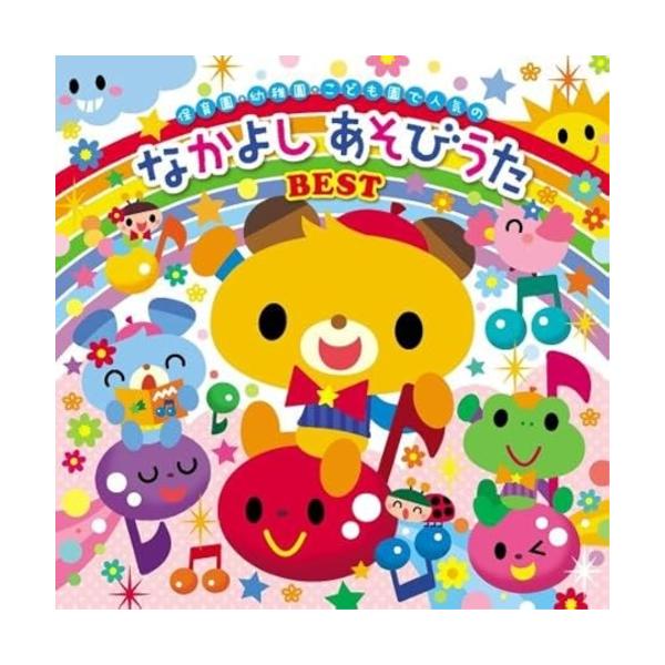 【発売日：2016年09月07日】キッズ (山野さと子、米澤円、川野剛稔、川野剛稔、米澤円、坂田おさむ、森みゆき、中川ひろたか、ひまわりキッズ、川野剛稔、ひまわりキッズ)2016年9月7日 発売キングレコードのキッズ・ベビー・保育専門音楽レ...