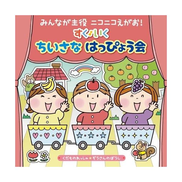 【発売日：2018年08月15日】キッズ (ロケットくれよん、鈴木翼、高瀬麻里子、安西康高、石田理奈、稲本みのり、米澤円、川野剛稔、川野剛稔、すがも児童合唱団、内田順子、ケロポンズ+藤本ともひこ)2018年8月15日 発売キッズ&amp;保...