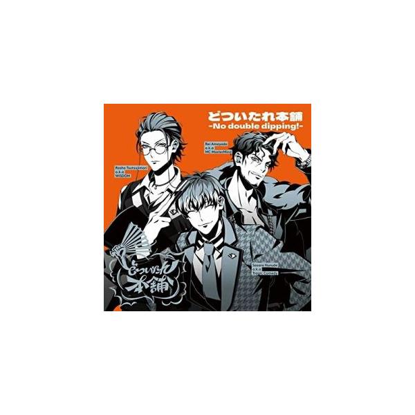 【発売日：2022年09月02日】どついたれ本舗 (ドツイタレホンポ どついたれほんぽ)2022年9月2日 発売総勢18人の個性豊かなキャラクターが6チームに分かれ、ラップ音楽と共にバトル展開する音楽原作キャラクターラッププロジェクト”ヒプ...
