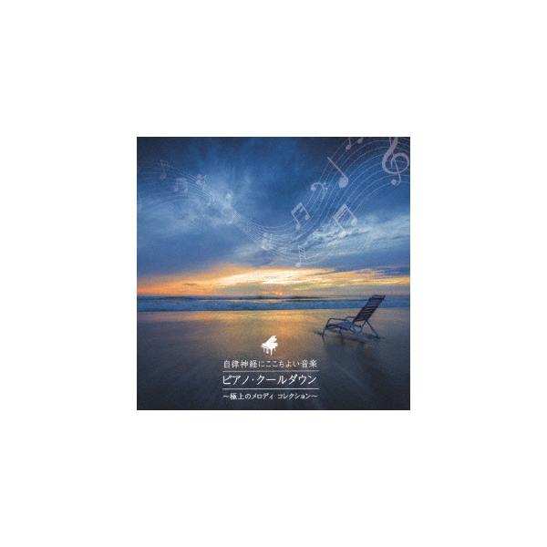 【発売日：2018年10月10日】ヒーリング (稲葉瑠奈、角聖子、成田玲、平野孝幸、熊本マリ、磯村由紀子、今井窓雅)2018年10月10日 発売好評の”自律神経にここちよいシリーズ”第5弾。今回は、映画・テレビ・CMなどでおなじみの珠玉のピ...