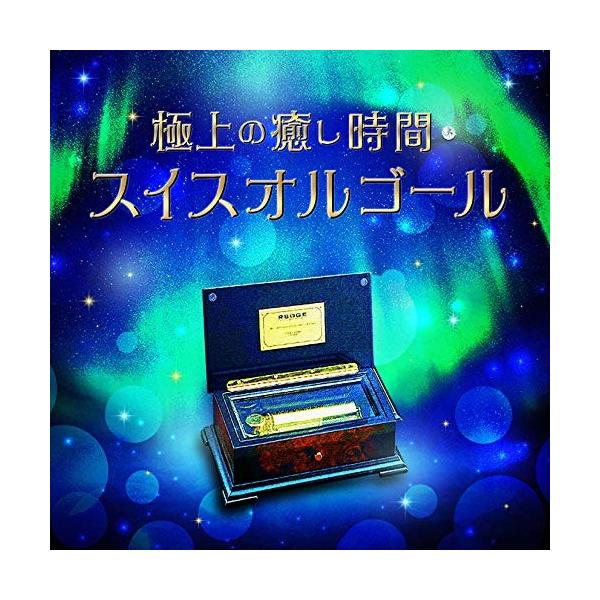 【発売日：2020年09月09日】オルゴール2020年9月9日 発売スイスオルゴールは、低周波(3.75ヘルツ)〜高周波(10万2千ヘルツ)の響きが、生命中枢の脳幹と視床下部機能を正常にし、心身を根本から改善するといわれ、療法にも用いられて...
