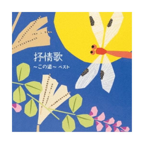 【発売日：2023年05月10日】童謡・唱歌 (クロスロード・レディース・アンサンブル、土居裕子、白鳥英美子、東京ソフィア女声合唱団、中川真主美、眞理ヨシコ、クロスロード・ツインズ・ハーモニー)2023年5月10日 発売おなじみのジャンル別...