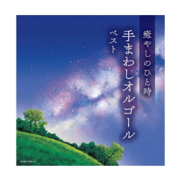 【発売日：2024年05月08日】オルゴール2024年5月8日 発売(キング・スーパー・ツイン・シリーズ)2024年度版。眠りをさそう、オルゴールのやさしい音色を収録。CD:11.主よ、人の望みの喜びよ2.ムーン・リバー3.虹の彼方に4.ア...
