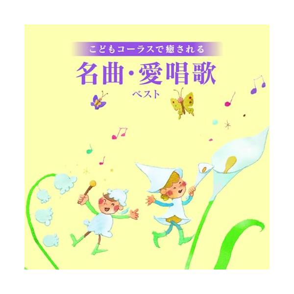 【発売日：2025年05月14日】タンポポ児童合唱団 (タンポポジドウガッショウダン たんぽぽじどうがっしょうだん)2025年5月14日 発売おなじみのジャンル別定番商品(キング・ベスト・セレクト・ライブラリー)の2025年版が登場!本作は...