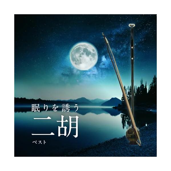 【発売日：2025年05月14日】ヒーリング (甘建民、磯村由紀子、坪井寛、丸田美紀、黄山二胡楽団)2025年5月14日 発売おなじみのジャンル別定番商品(キング・ベスト・セレクト・ライブラリー)の2025年版が登場!二胡の落ち着いた音色が...