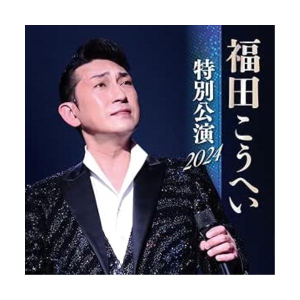 【発売日：2024年10月09日】福田こうへい (フクダコウヘイ ふくだこうへい)2024年10月9日 発売2024年2月9日から23日にかけて大阪・新歌舞伎座にて、3月8日から31日にかけて東京・明治座にて行われた、福田こうへいの座長公演...