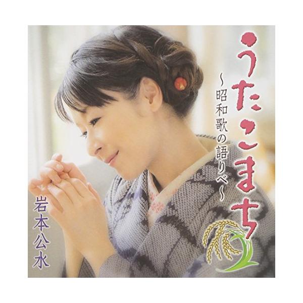 【発売日：2014年06月04日】岩本公水 (イワモトクミ いわもとくみ)2014年6月4日 発売2014年、デビュー20周年を迎える岩本公水によるカヴァー・アルバム。演歌の名曲ばかりを収録。CD:11.冬の華2.哀愁のからまつ林3.紅とん...