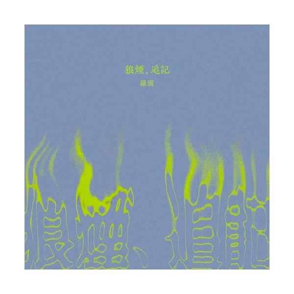 【発売日：2024年09月14日】羅漢 (ラカン らかん)2024年9月14日 発売2018年に発売された2枚目のアルバム『狼煙』の続編をイメージして制作された今作は、Jリーグ所属のサッカークラブ・ブラウブリッツ秋田の公式応援ソングをバンド...