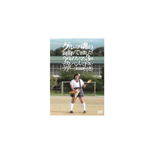 【発売日：2013年11月27日】グループ魂 (グループタマシイ ぐるーぷたましい)2013年11月27日 発売DVD:11.(初日東京開演前)2.(港カヲル前説)(東京)3.歯医者なんか最後だ(東京)4.アイサツはハイセツよりタイセツ(東...