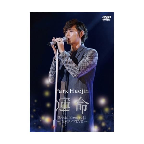 【発売日：2011年06月08日】パク・ヘジン (ぱくへじん)2011年6月8日 発売