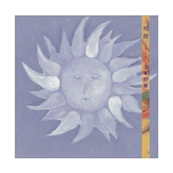 【発売日：2010年06月23日】寺尾紗穂 (テラオサホ てらおさほ)2010年6月23日 発売2006年のデビュー以来、ピアノ弾き語りを中心に存在感のある作品を発表し続ける女性シンガー・ソングライター、寺尾紗穂の5thアルバム。SAKER...