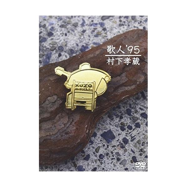 【発売日：2011年06月22日】村下孝蔵 (ムラシタコウゾウ むらしたこうぞう)2011年6月22日 発売DVD:11.たなばた2.何故か3.(INTERVIEW:1)4.夕焼けの町5.レンガ通り6.(INTERVIEW:2)7.離愁8....