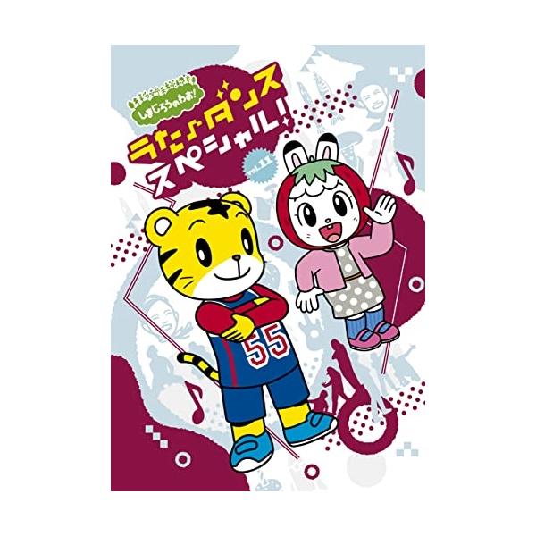 【発売日：2023年06月14日】オムニバス (yucco、しまじろう、Maya Hatch、福島節と渚、メキシカンマリアッチバンド、大島令子、ゴホウビ)2023年6月14日 発売DVD:11.せかいは ワオ!(オープニング)2.いちご い...