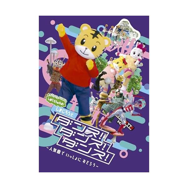 【発売日：2024年02月07日】オムニバス (しまじろう、みみりん、とりっぴい、にゃっきい、Maya Hatch、藤井隆、田村歩美)2024年2月7日 発売DVD:11.ドドドド ドーナツ2.ハッピー・ジャムジャム 〜10周年ver.〜3...