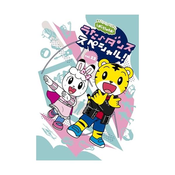 【発売日：2024年09月04日】オムニバス (yucco、福島渚、しまじろう、みみりん、DAIGO、奇妙礼太郎、パフィー)2024年9月4日 発売DVD:11.せかいは ワオ!(オープニング)2.まみむめもったいない(ダンス)3.かいじゅ...