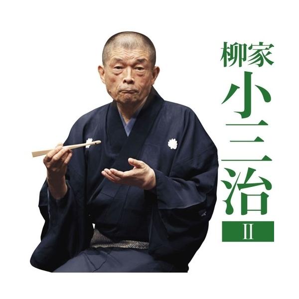 【発売日：2019年07月24日】柳家小三治 (ヤナギヤコサンジ やなぎやこさんじ)2019年7月24日 発売柳家小三治朝日名人会ライヴCDシリーズ6か月連続発売第2弾。1999年から2011年までの朝日名人会での実演を厳選し2枚組CDに収...