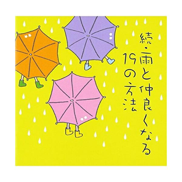 【発売日：2005年05月25日】オムニバス (大滝詠一、雅夢、中村雅俊、柳ジョージ&amp;レイニーウッド、甲斐バンド、松山千春、バンバン)2005年5月25日 発売雨のシーズンに部屋の中でじっくり聴きたい'雨'に関わる楽曲から選曲したコ...
