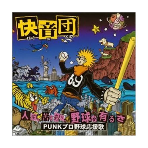 【発売日：2003年04月23日】快音団 (カイオンダン かいおんだん)2003年4月23日 発売'プロ野球の応援歌は人生の応援歌だ!'というコンセプトのもと、本企画のために結成された謎のバンド、'快音団'がプロ野球応援歌の熱き魂を、熱きパ...
