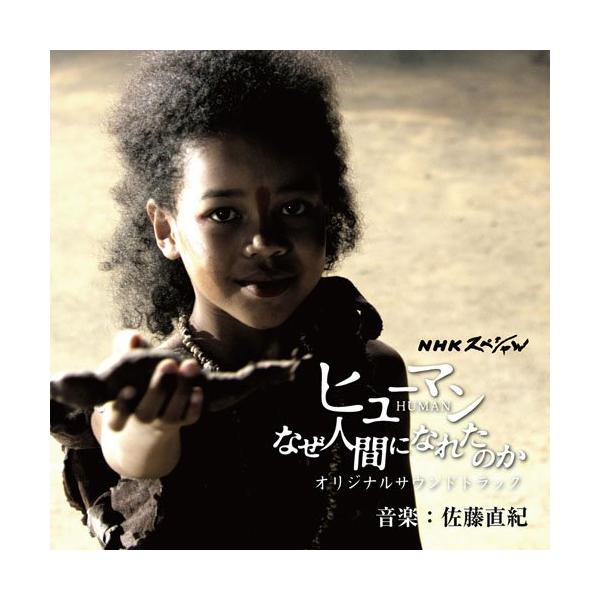 【発売日：2012年02月22日】佐藤直紀 (サトウナオキ さとうなおき)2012年2月22日 発売2012年1月22日放送のNHKスペシャル『ヒューマン なぜ人間になれたのか』のオリジナル・サウンド・トラック。音楽は『ALWAYS三丁目の...