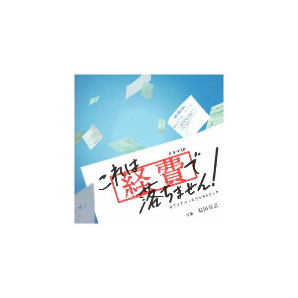 【発売日：2020年02月05日】安田寿之 (ヤスダトシユキ やすだとしゆき)2020年2月5日 発売多部未華子主演、2019年夏のNHKドラマ10『これは経費で落ちません!』のオリジナルサウンドトラック。先行で配信限定販売されているサウン...