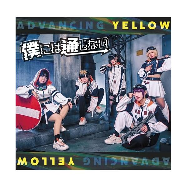 【発売日：2025年04月23日】僕には通じない (ボクニハツウジナイ ぼくにはつうじない)2025年4月23日 発売デビュー3周年を目前に控えた疾走系VOCAROCKアイドル”僕には通じない”のすべての楽曲が網羅できるフルアルバム。デビュ...