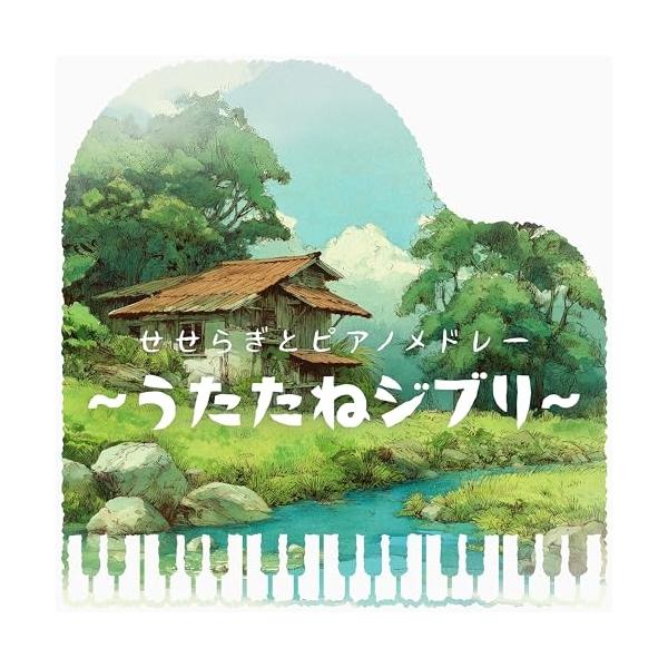 【発売日：2026年04月22日】kno Piano Music (クノピアノミュージック くのぴあのみゅーじっく)2026年4月22日 発売『人気ジブリ楽曲のピアノアレンジ』+『癒し系環境音』を組み合わせた”最強癒しBGM”。やわらかなピ...