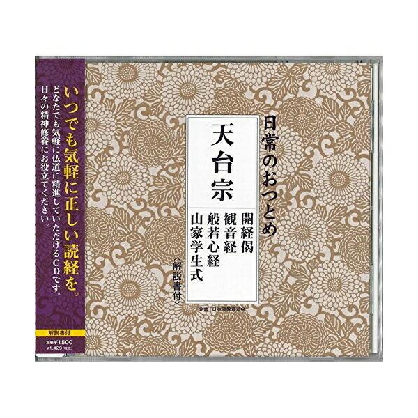 【発売日：2012年02月15日】趣味教養 (比叡山延暦寺法儀音律研究所)2012年2月15日 発売生命溢れるお経の功徳。どこからでも聞ける本格的な読経。誰でも気軽に正しく読経できる"日常のおつとめ"シリーズ『天台宗』編。CD:11.開経偈...