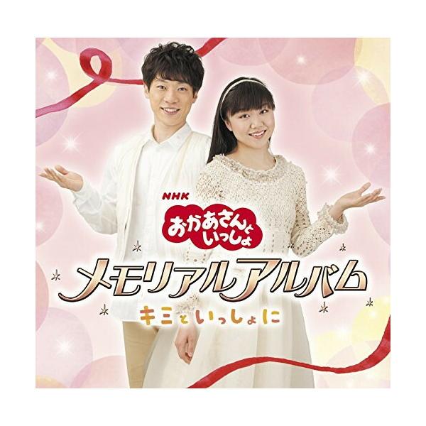 【発売日：2016年06月01日】キッズ (横山だいすけ、三谷たくみ)2016年6月1日 発売たくみお姉さん8年間の軌跡。CD化されていない2015年11月以降の月のうた「メダルあげます」「つるのワルツ」「キミといっしょに」の3曲と、在任期...