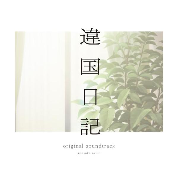 【発売日：2026年01月21日】牛尾憲輔 (ウシオケンスケ うしおけんすけ)2026年1月21日 発売TVアニメ『違国日記』オリジナル・サウンドトラックが発売決定!CD:11.journal with witch -theme from ...