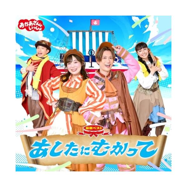 【発売日：2026年10月21日】花田ゆういちろう、ながたまや (ハナダユウイチロウ/ナガタマヤ はなだゆういちろう/ながたまや)2026年10月21日 発売『おかあさんといっしょ』ゆういちろうお兄さん・まやお姉さん、5枚目となる年に1度の...