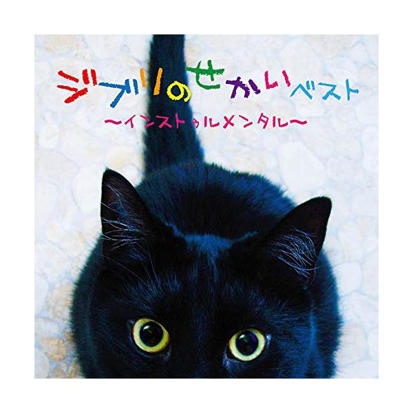 【発売日：2018年10月03日】オムニバス (金益研二、Yuka)2018年10月3日 発売決定盤!!ベストシリーズ。本作は、ジブリの世界ベスト。ジブリの名曲「崖の上のポニョ」「もののけ姫」「となりのトトロ」「風の谷のナウシカ」「魔女の宅...