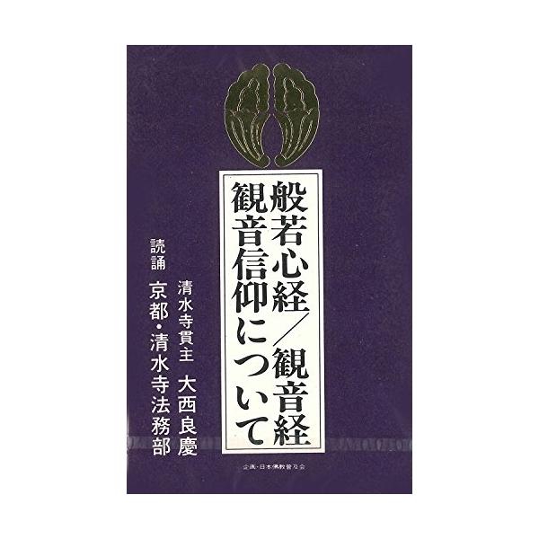 【発売日：1992年09月18日】趣味教養1992年9月18日 発売宗紋付きお経シリーズ、般若心経編。比叡山延暦寺法儀音律研究所による監修・読誦。