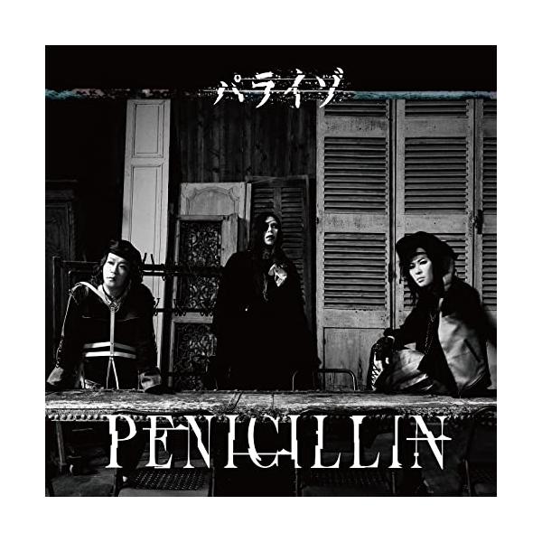 【発売日：2022年11月02日】PENICILLIN (ペニシリン ぺにしりん)2022年11月2日 発売2022年に結成30周年を迎えたPENICILLIN。自主レーベル(Hysteria)よりリースされる2作目となるオリジナル作品は、...