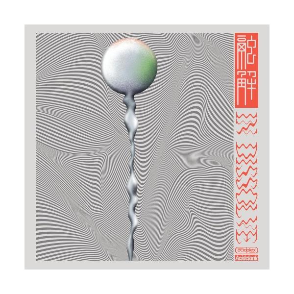 【発売日：2025年03月05日】アシッドクランク (あしっどくらんく)2025年3月5日 発売卓越したライブパフォーマンスと、マッドチェスター・テクノを基調にしたメロディアスな楽曲で注目を集めるYota Moriによるソロプロジェクト A...