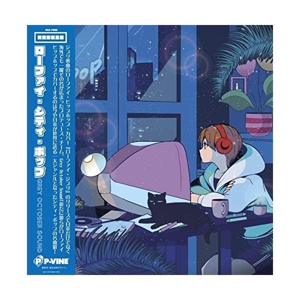 【発売日：2023年07月19日】Grey October Sound (グレイオクトーバーサウンド ぐれいおくとーばーさうんど)2023年7月19日 発売ジブリ楽曲のローファイ・ヒップホップ・カバー『ローファイ・ジブリ』のリリースで日本だ...