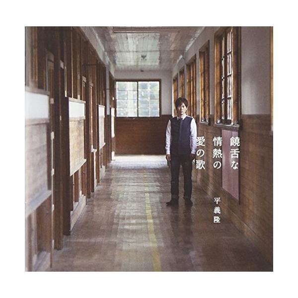 【発売日：2014年02月05日】平義隆 (タイラヨシタカ たいらよしたか)2014年2月5日 発売The LOVEのヴォーカリストでシンガー・ソングライター、平義隆のサード・アルバム。失恋、挫折、故郷、少年時代など11編(+intro)の...