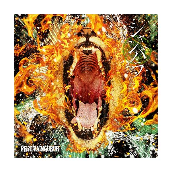 【発売日：2015年05月27日】FEST VAINQUEUR (フェストバンクール ふぇすとばんくーる)2015年5月27日 発売大阪出身のヴィジュアル系バンドFEST VAINQUEURのセカンド・フル・アルバム。「NANIWA SAM...